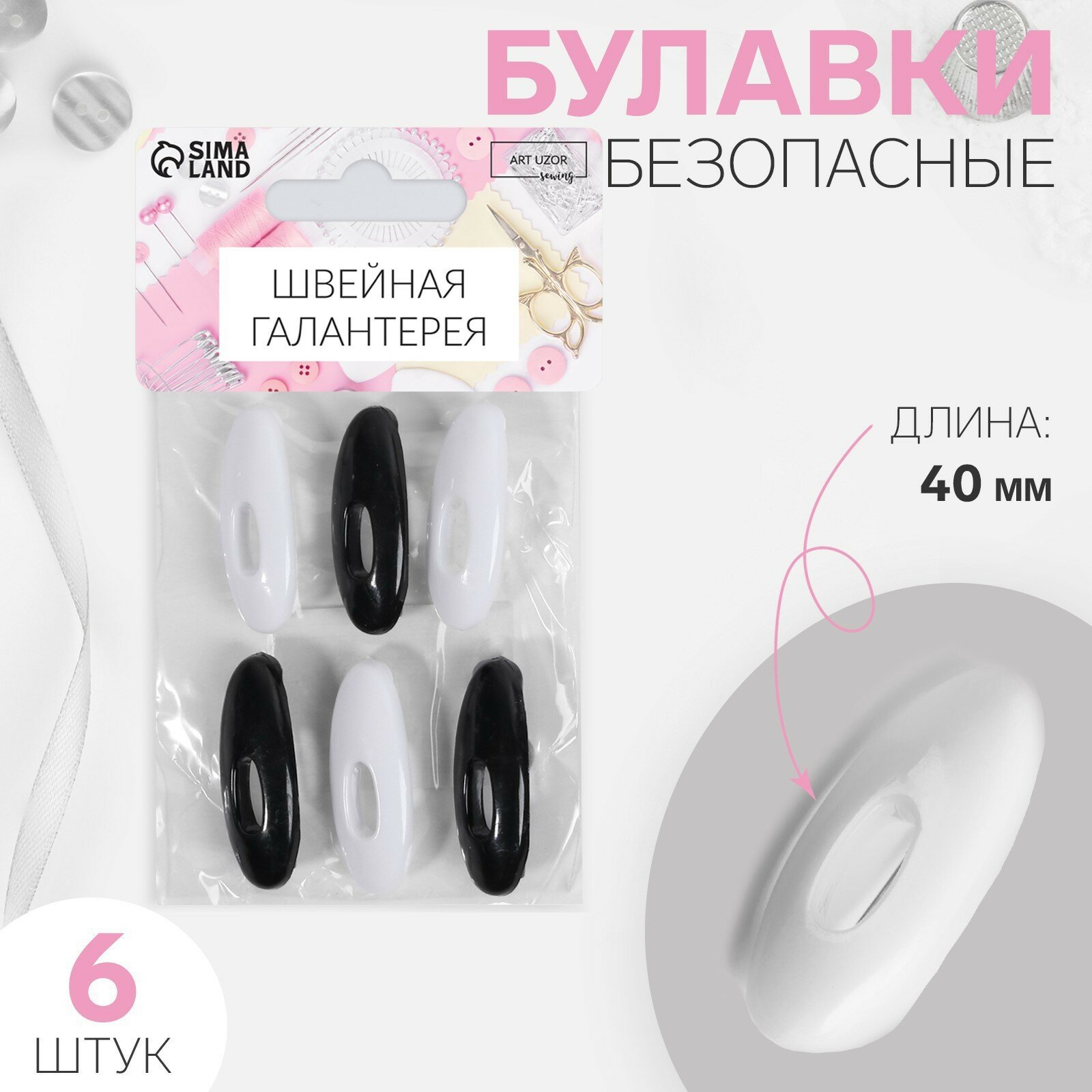 Булавки безопасные, 40 мм, 6 шт, цвет чёрный/белый
