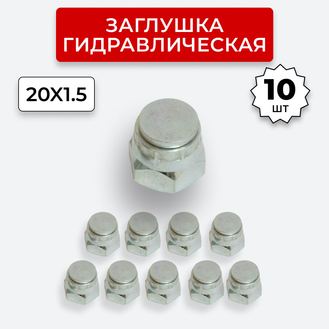 Заглушка (пробка) гидравлическая Гайка DK 20х1,5 10 шт.