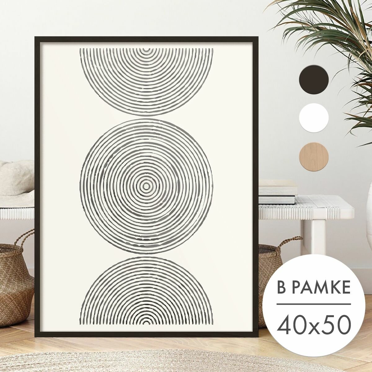 Постер 40х50 В рамке "Круги линии абстракция" для интерьера
