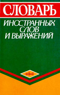 Словарь иностранных слов и выражений