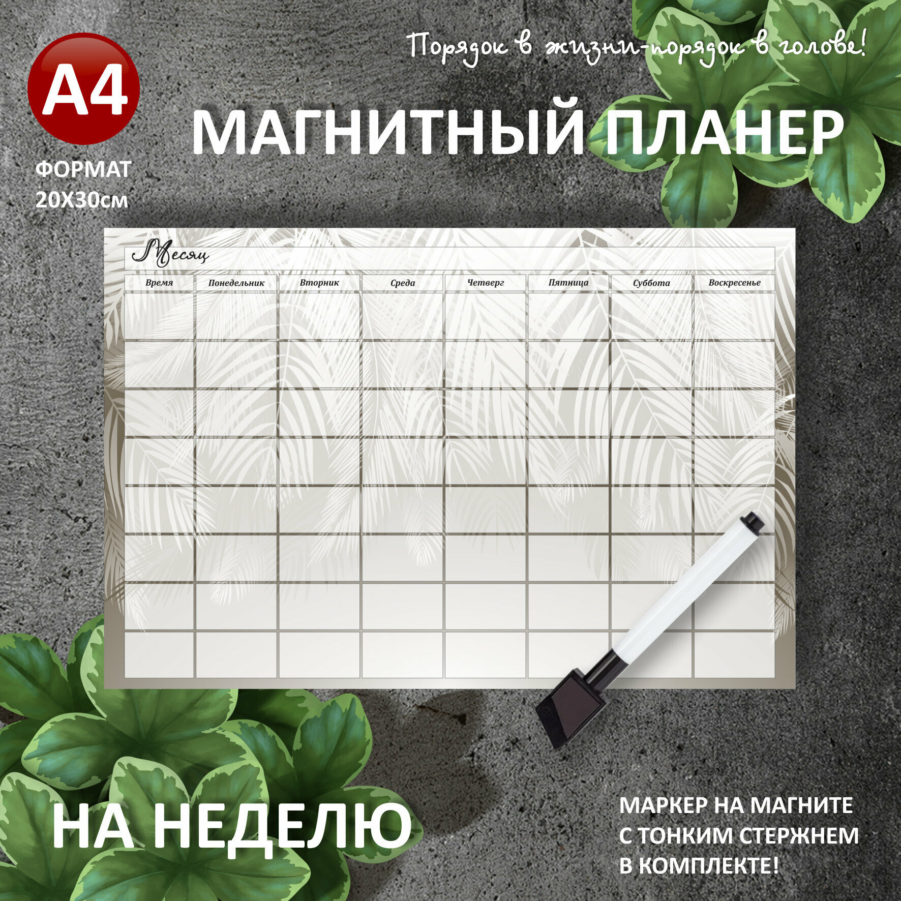 Магнитный планер на неделю А4 (20х30см) на холодильник с маркером и поверхностью пиши-стирай
