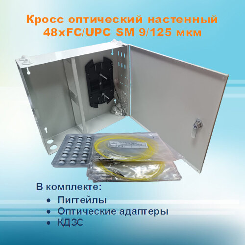 Кросс оптический настенный НКРУ-A48-FC-SM (укомплектованный)