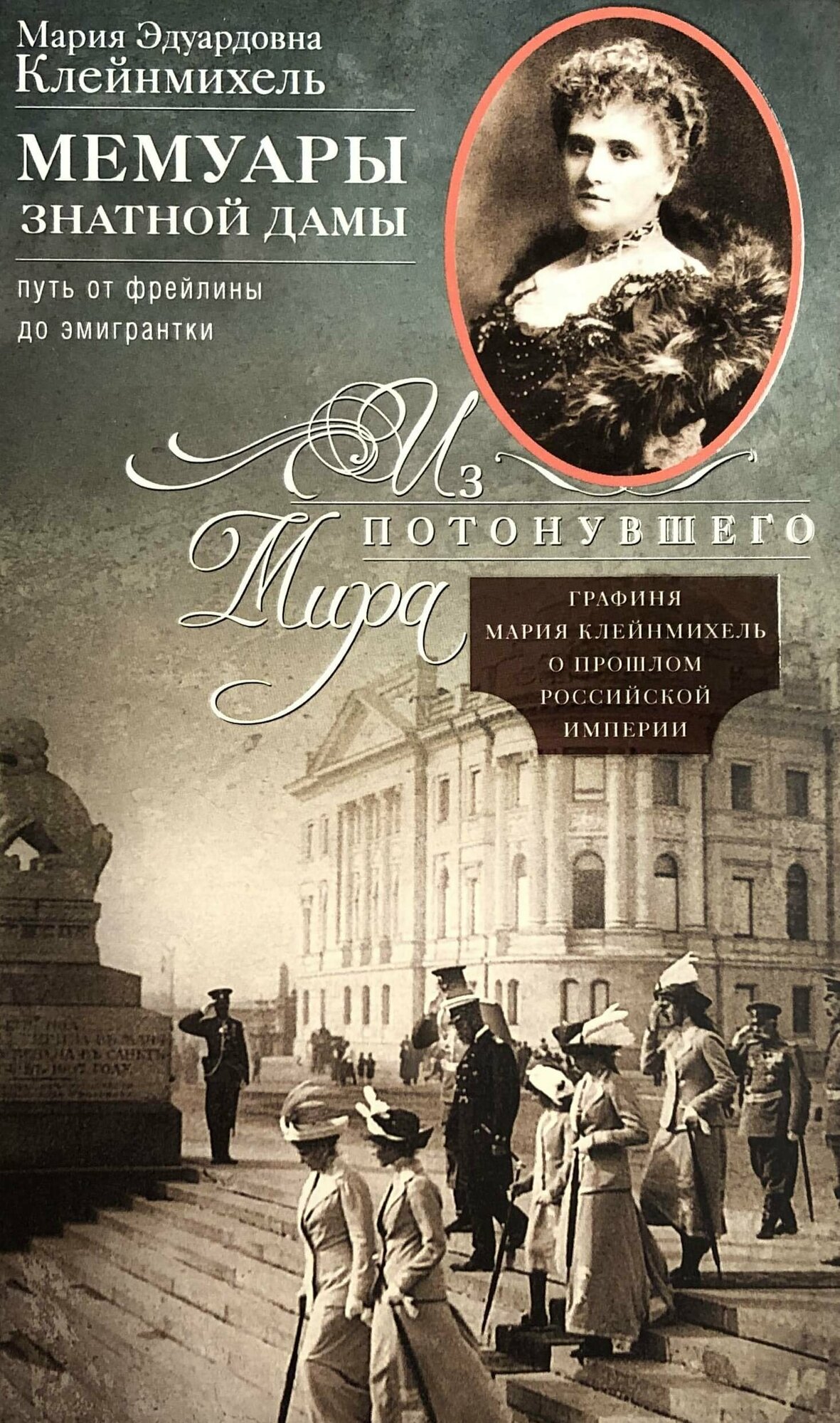 Мемуары знатной дамы. Путь от фрейлины до эмигрантки. Из потонувшего мира