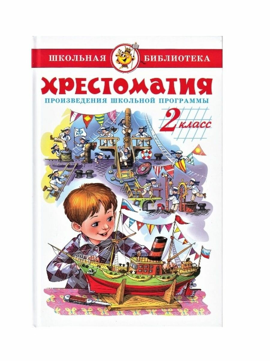 Хрестоматия 2 класс. Произведения школьной программы (Самовар)