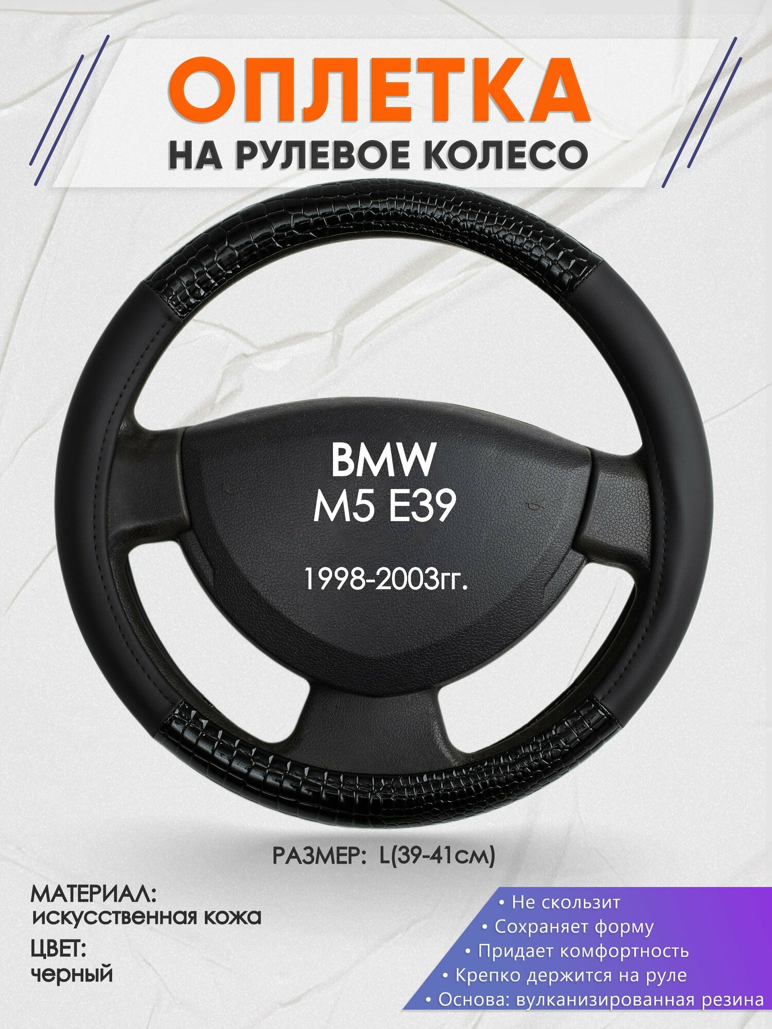 Оплетка на руль для BMW M5 E39(БМВ м5 е39) 1998-2003, L(39-41см), Искусственная кожа 83