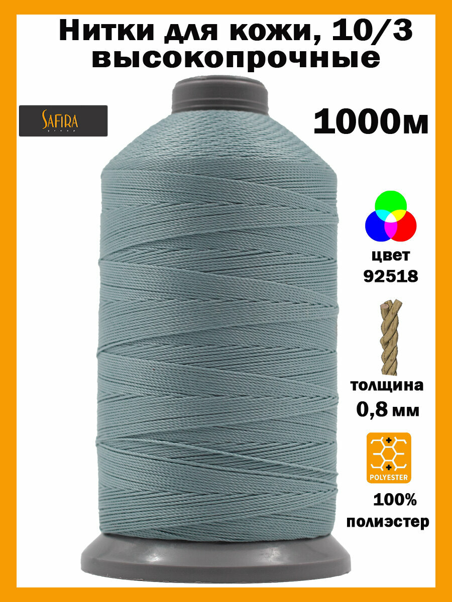 Нитки швейные для кожи 10/3 SAFIRA, 1000м, 100% полиэстер