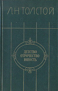Детство. Отрочество. Юность