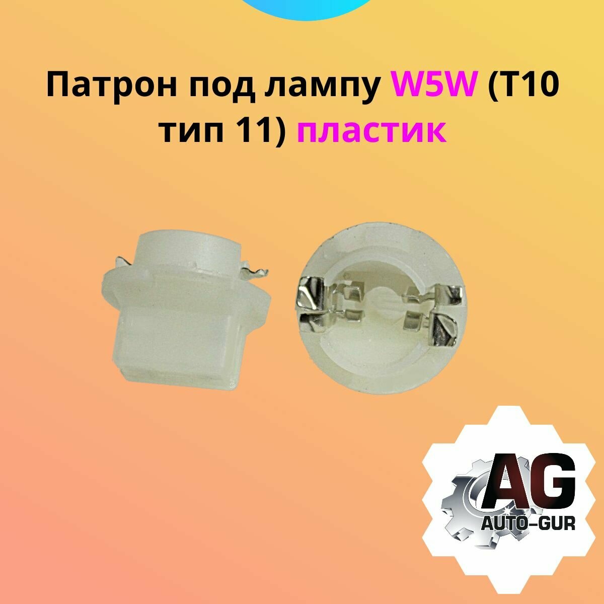 Патрон под лампу W5W (Т10 тип 11) пластик