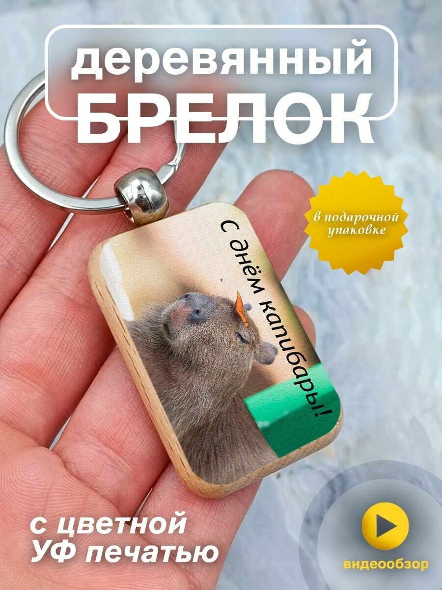 Брелок