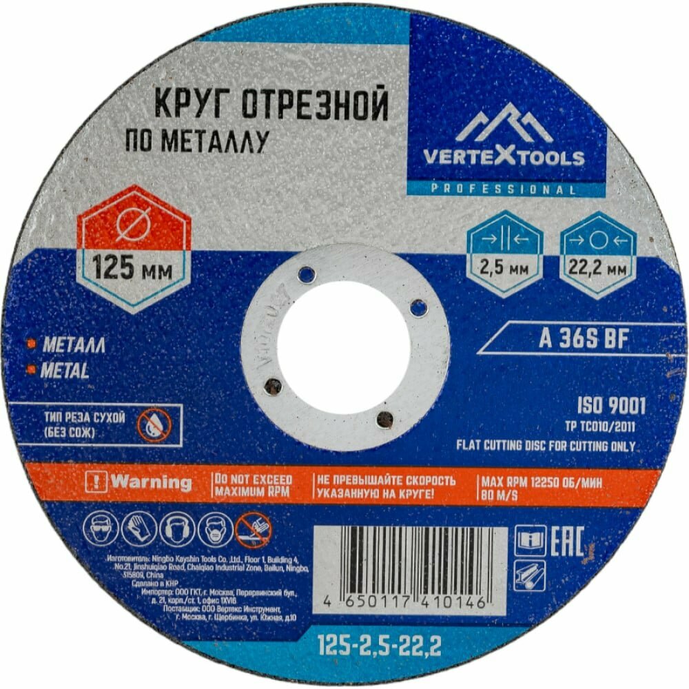 Круг отрезной по металлу 125x2.5x22 мм vertextools 125-2,5-22