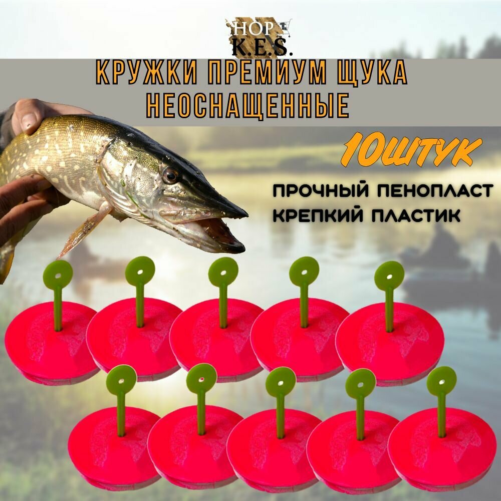 Кружки рыболовные щука неоснащенные 10 шт / Набор летних жерлиц без оснастки на щуку / Комплект кружков для рыбалки на хищника