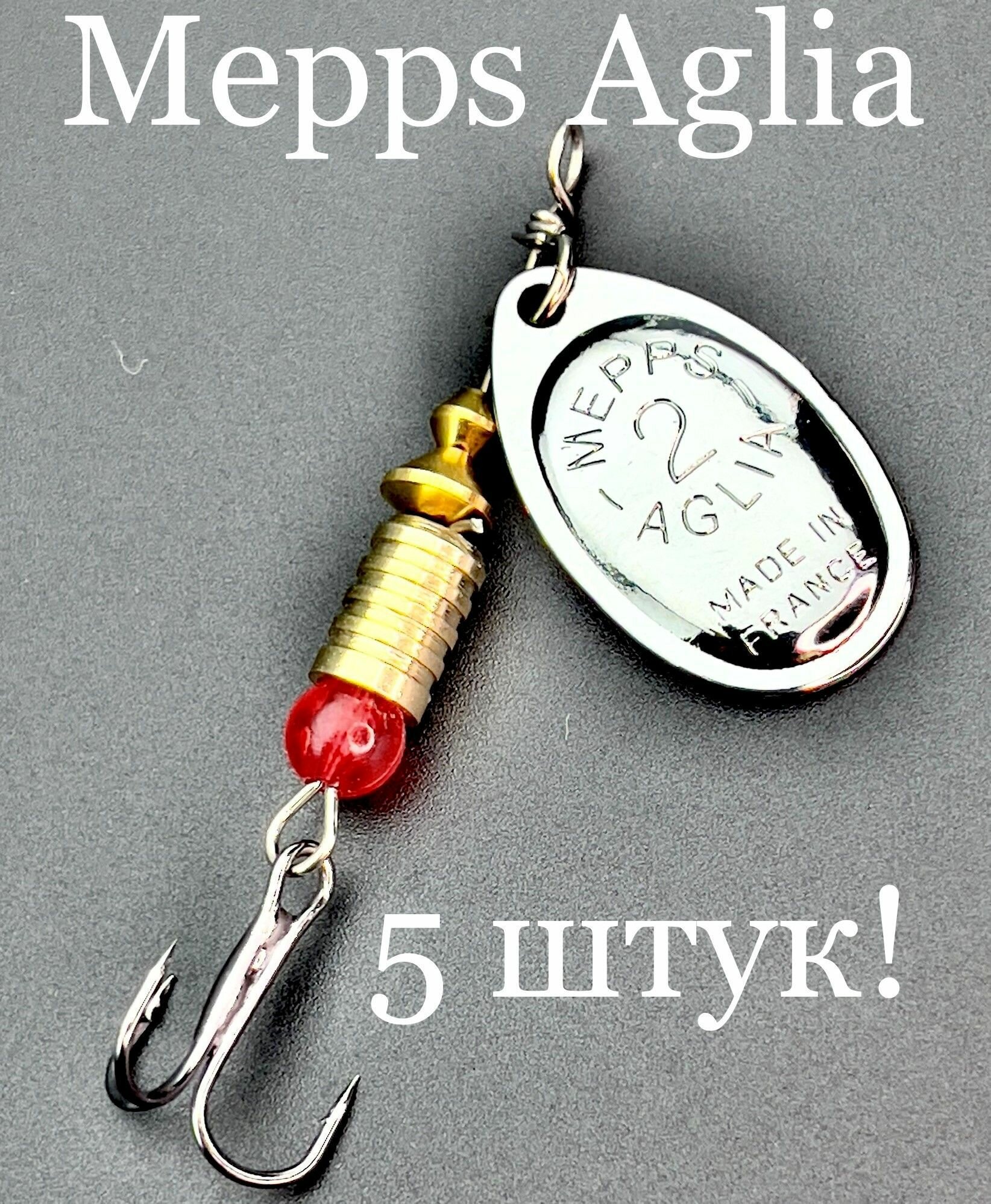 Набор из 5 блесен вертушек Mepps Aglia 2 серебро для рыбалки на хищника