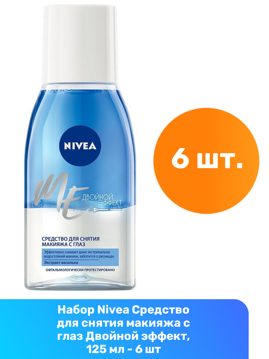 Nivea Средство для снятия макияжа с глаз Двойной эффект, 125 мл - 6 шт