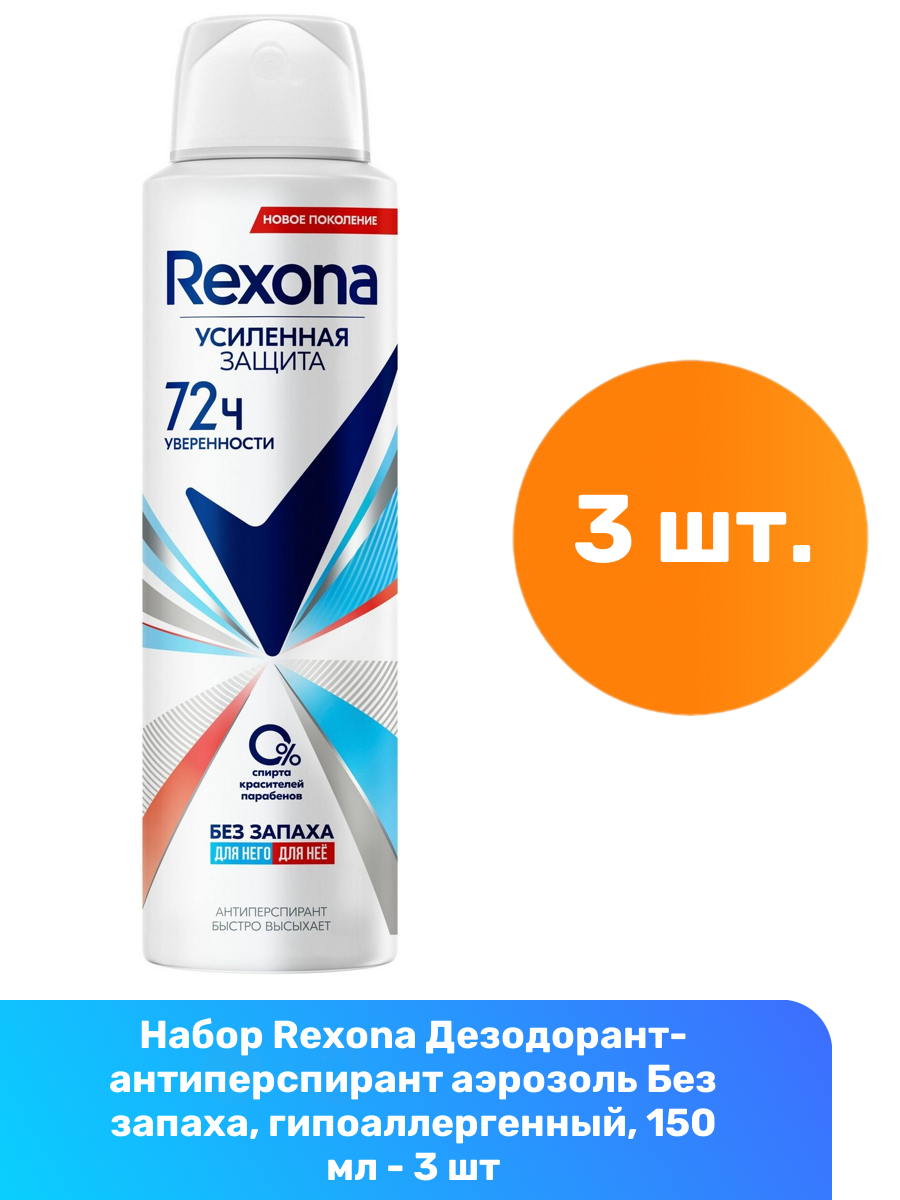 Rexona Дезодорант-антиперспирант аэрозоль Без запаха, гипоаллергенный, 150 мл - 3 шт