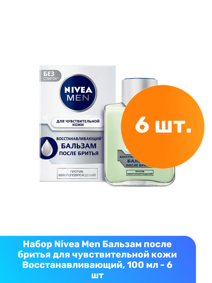 Nivea Men Бальзам после бритья для чувствительной кожи Восстанавливающий, 100 мл - 6 шт