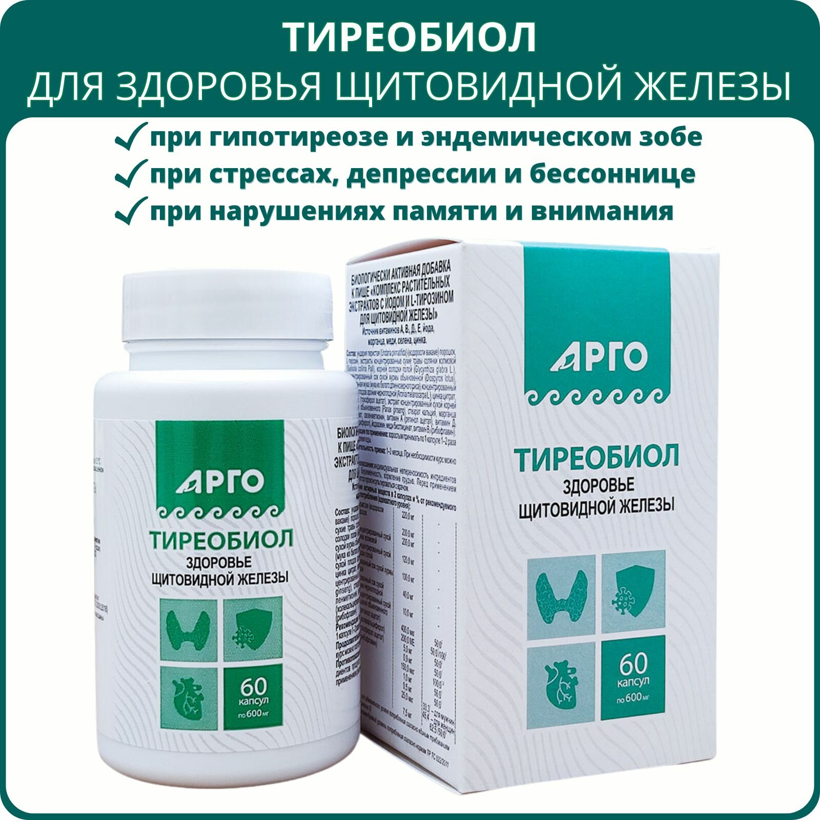 Тиреобиол от Биолит, 60 капсул, Арго. Пищевая добавка, комплекс растительных экстрактов с йодом и L-тирозином для щитовидной железы