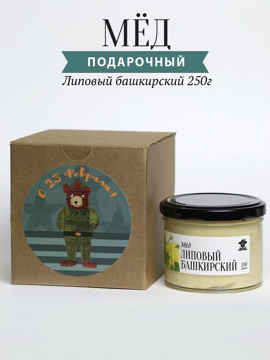Мед подарочный липовый башкирский 250 г в стеклянной банке С 23 февраля
