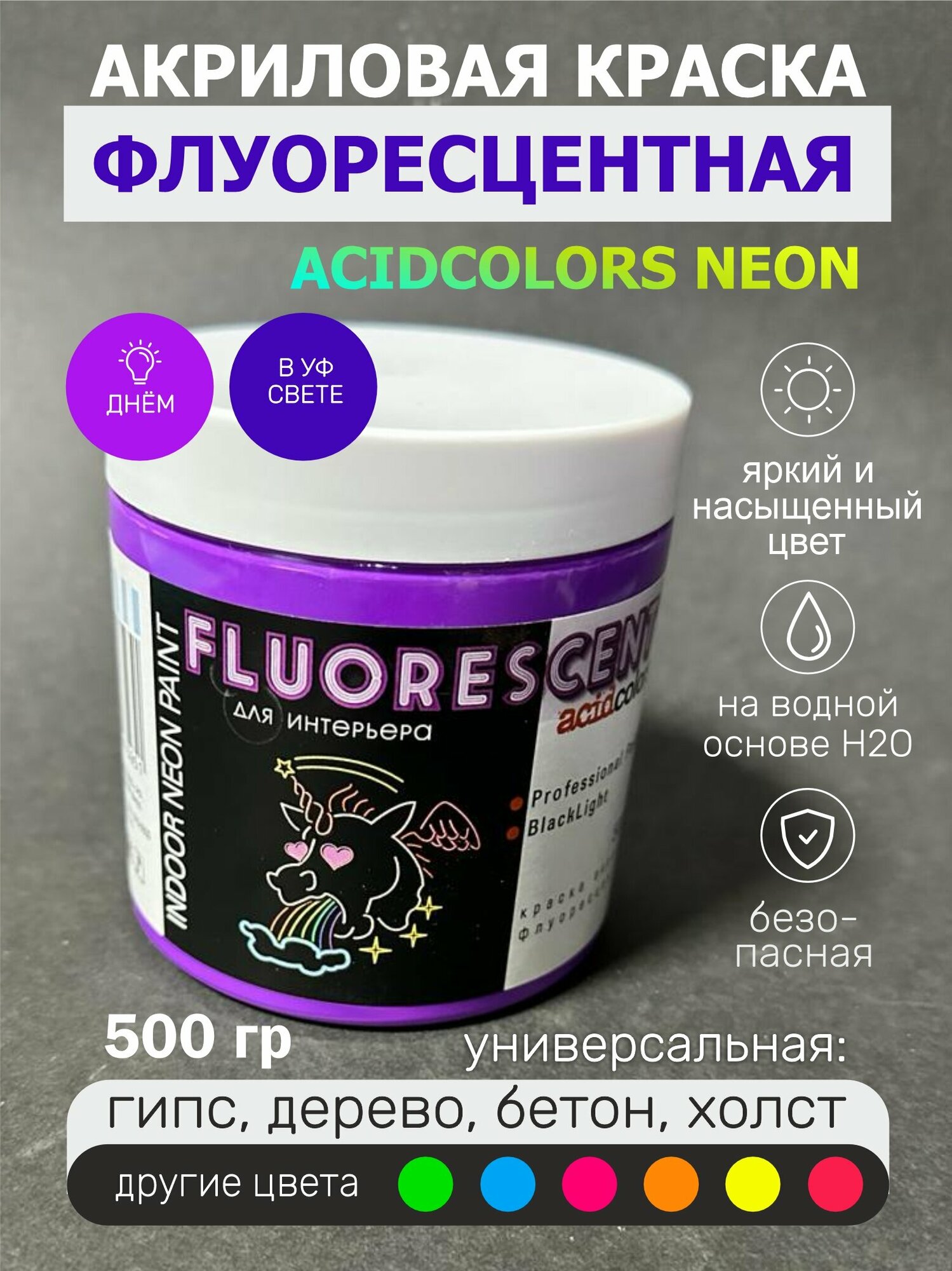 Краска AcidColors FLUORESCENT NEON акриловая Флуоресцентная художественная, фиолетовая