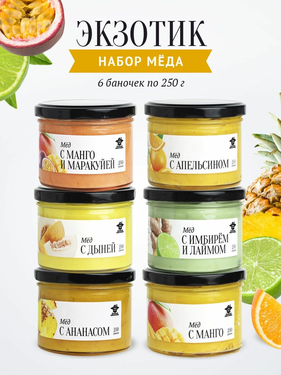 Набор меда "Экзотик" 6 стеклянных банок по 250 г, подарочный набор меда ассорти