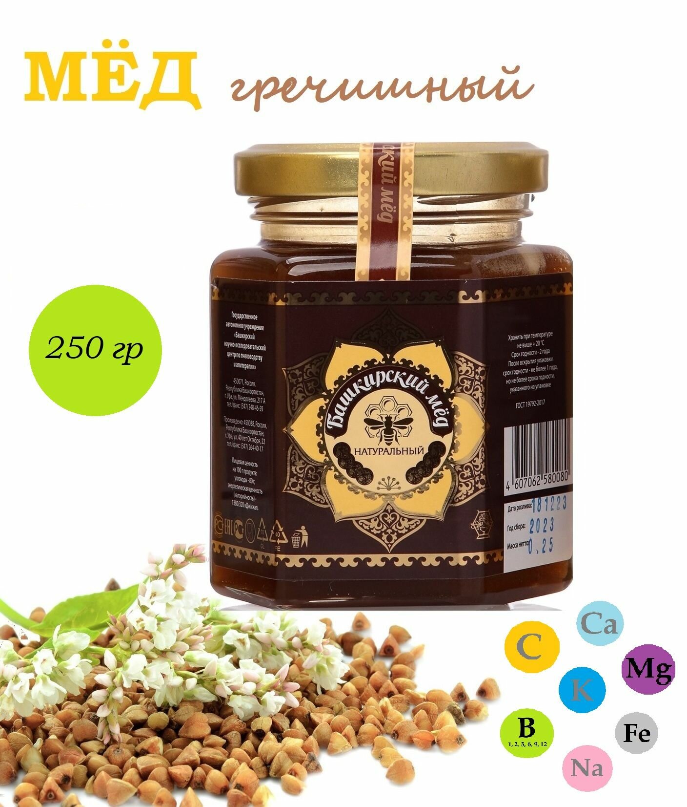 Башкирский мёд. Гречишный натуральный/ фасованный ст. банка 0,25 кг