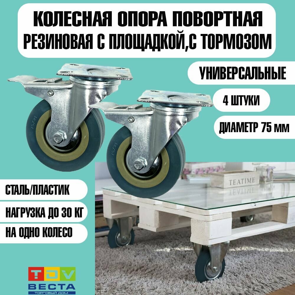 Опора колесная на площадке d-75 с тормозом 4 шт