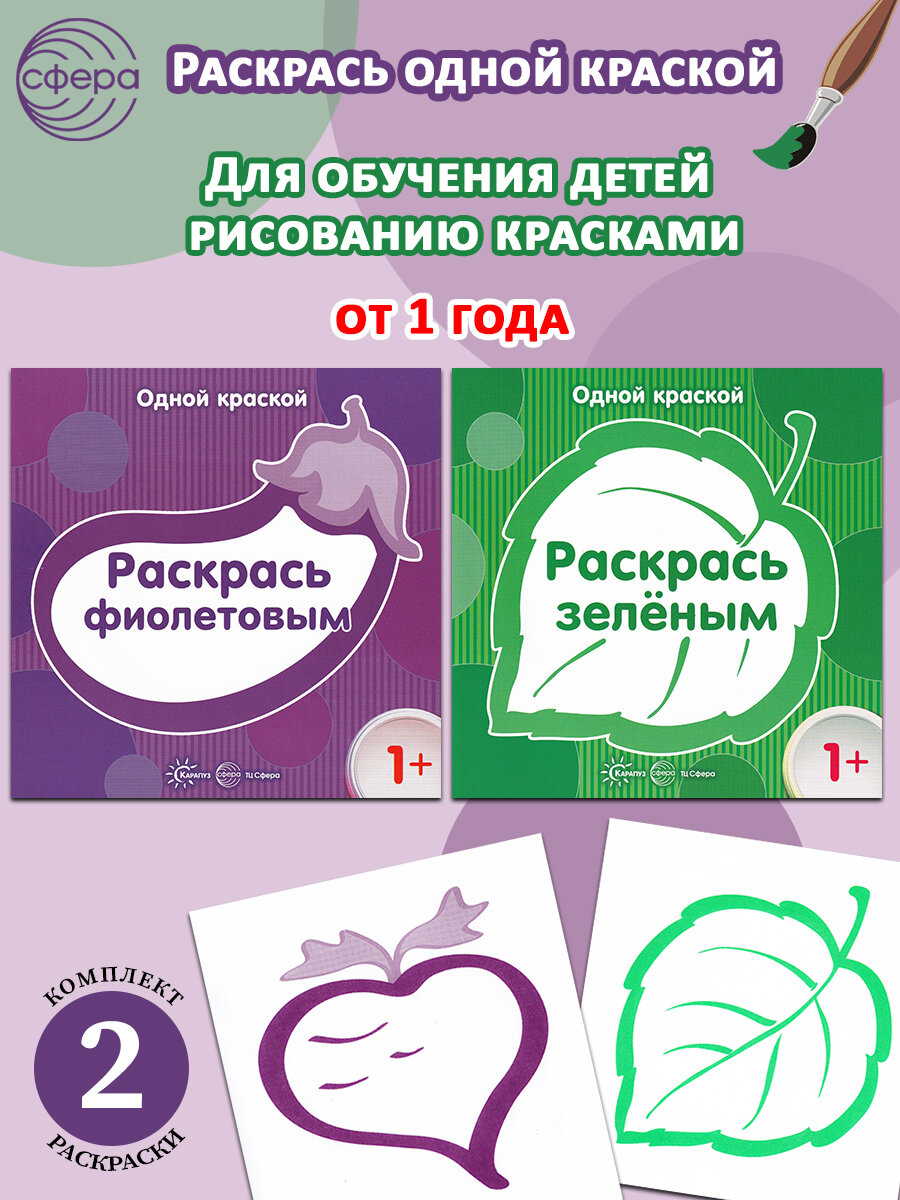 С. Н. Савушкин. Раскрась одной краской: Раскрась зеленым, раскрась фиолетовым (2 раскраски)