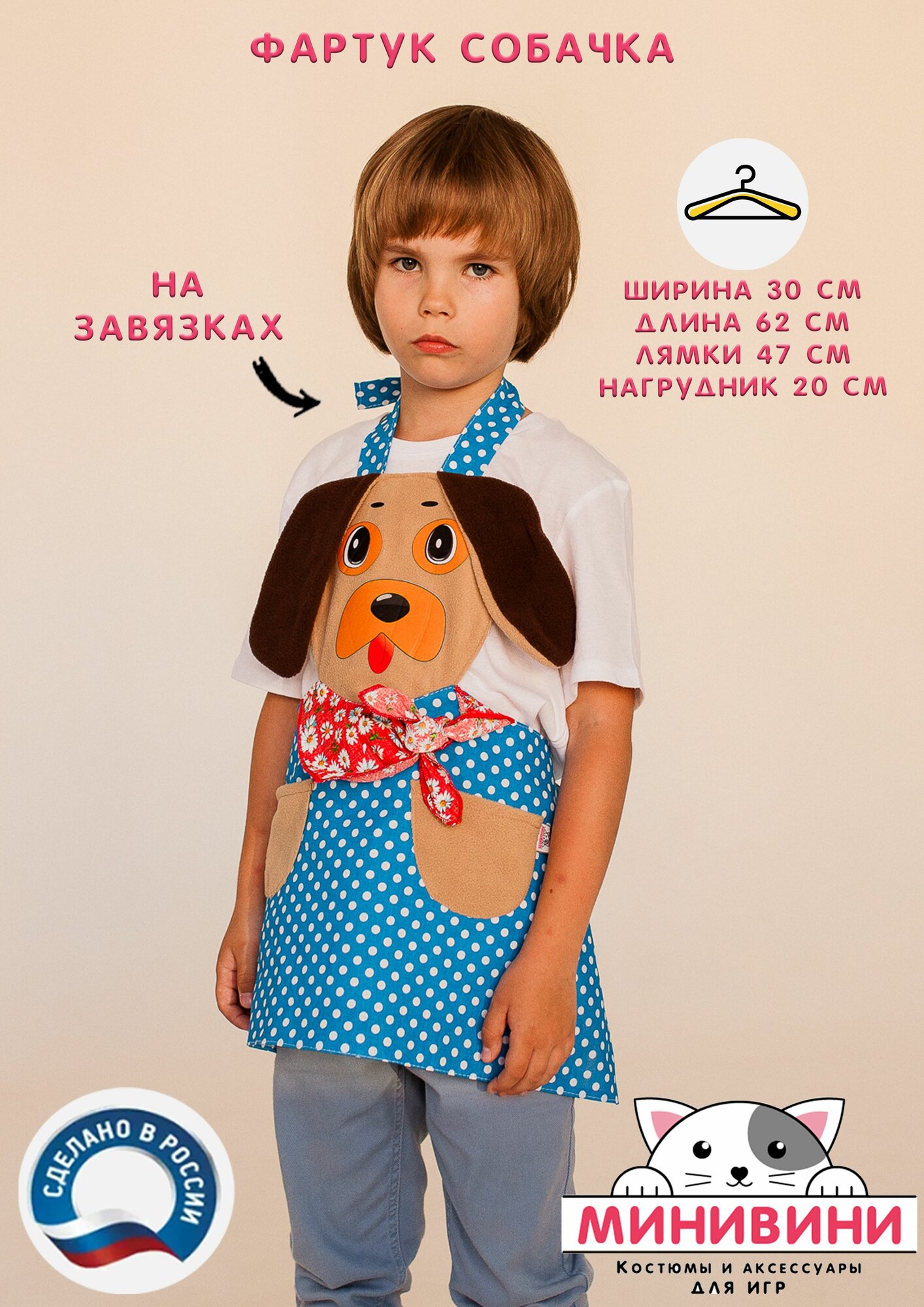 Сказочный персонаж Собачка (фартук), праздничный карнавальный костюм минивини