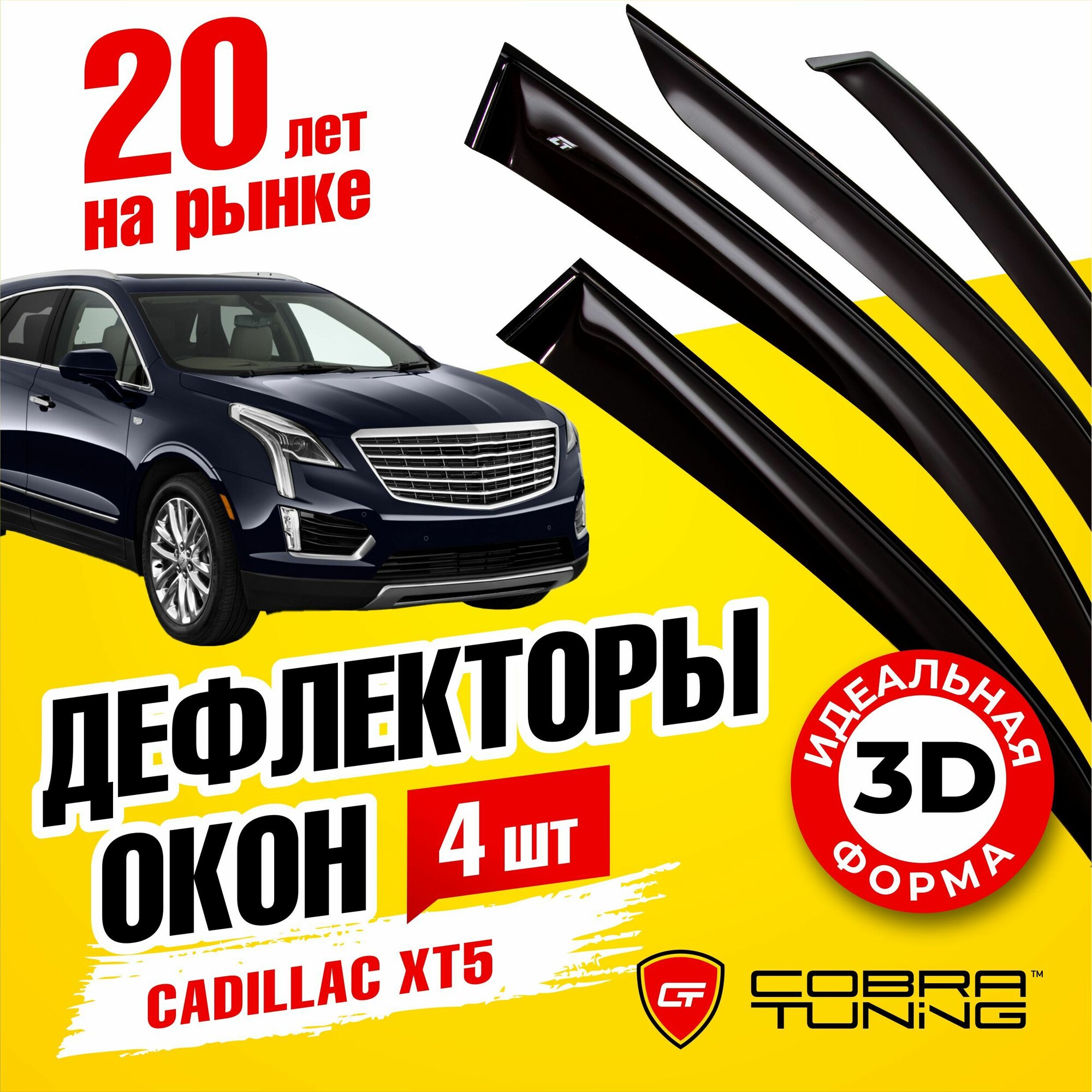 Дефлекторы боковых окон для Cadillac XT5 (Кадилак) 2016-2022, ветровики на двери автомобиля, Cobra Tuning
