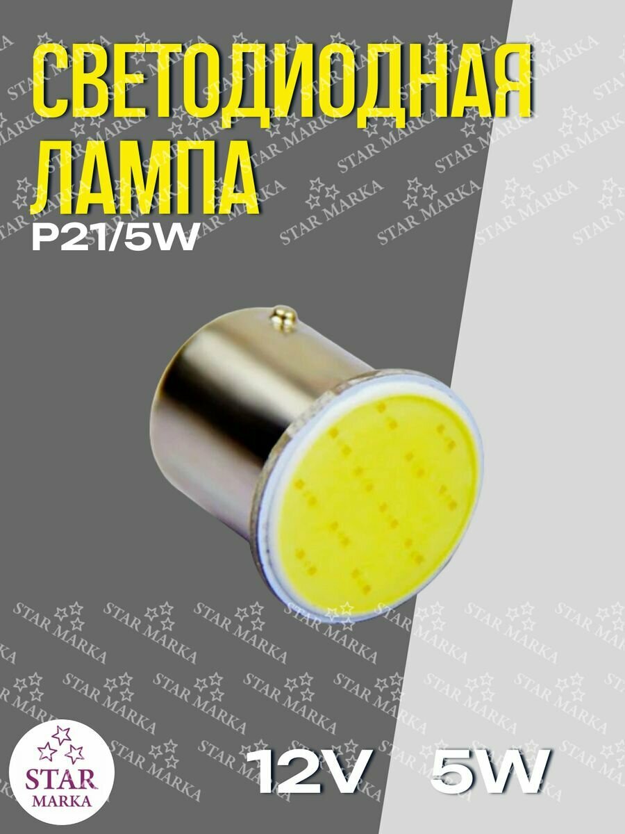 Лампа автомобильная LED142 P21/5w 12v