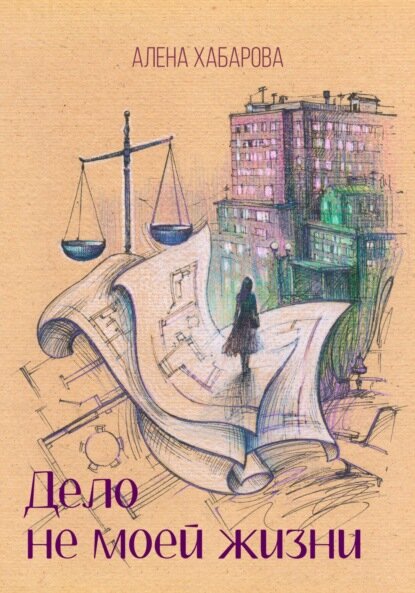 Дело не моей жизни [Цифровая книга]