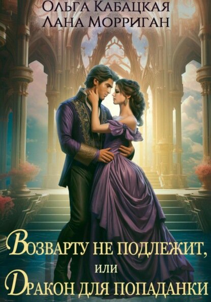 Возврату не подлежит, или Дракон для попаданки [Цифровая книга]