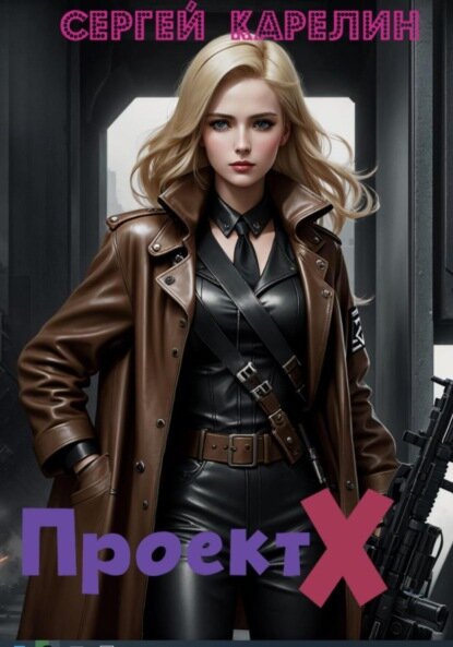 Проект Х [Цифровая книга]