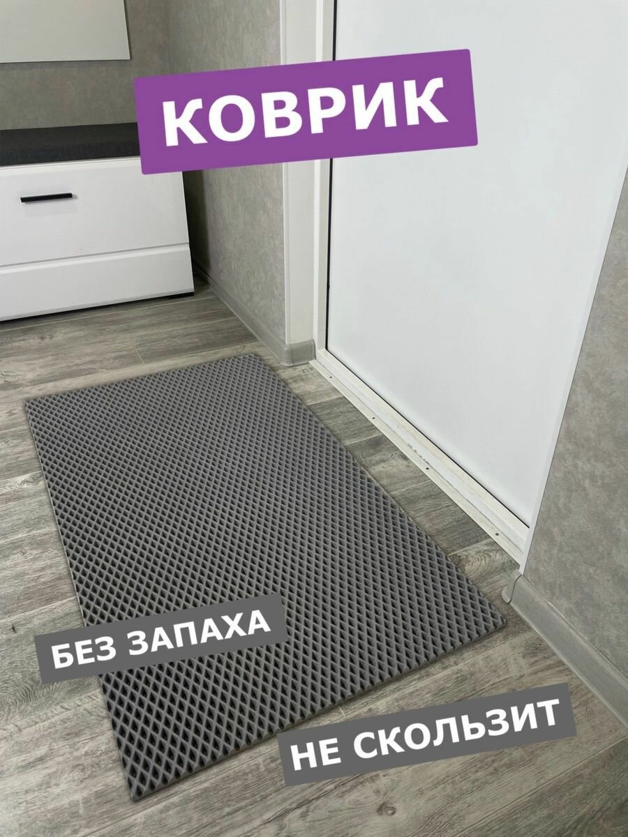 Коврик придверный в прихожую эва eva для обуви 120х80