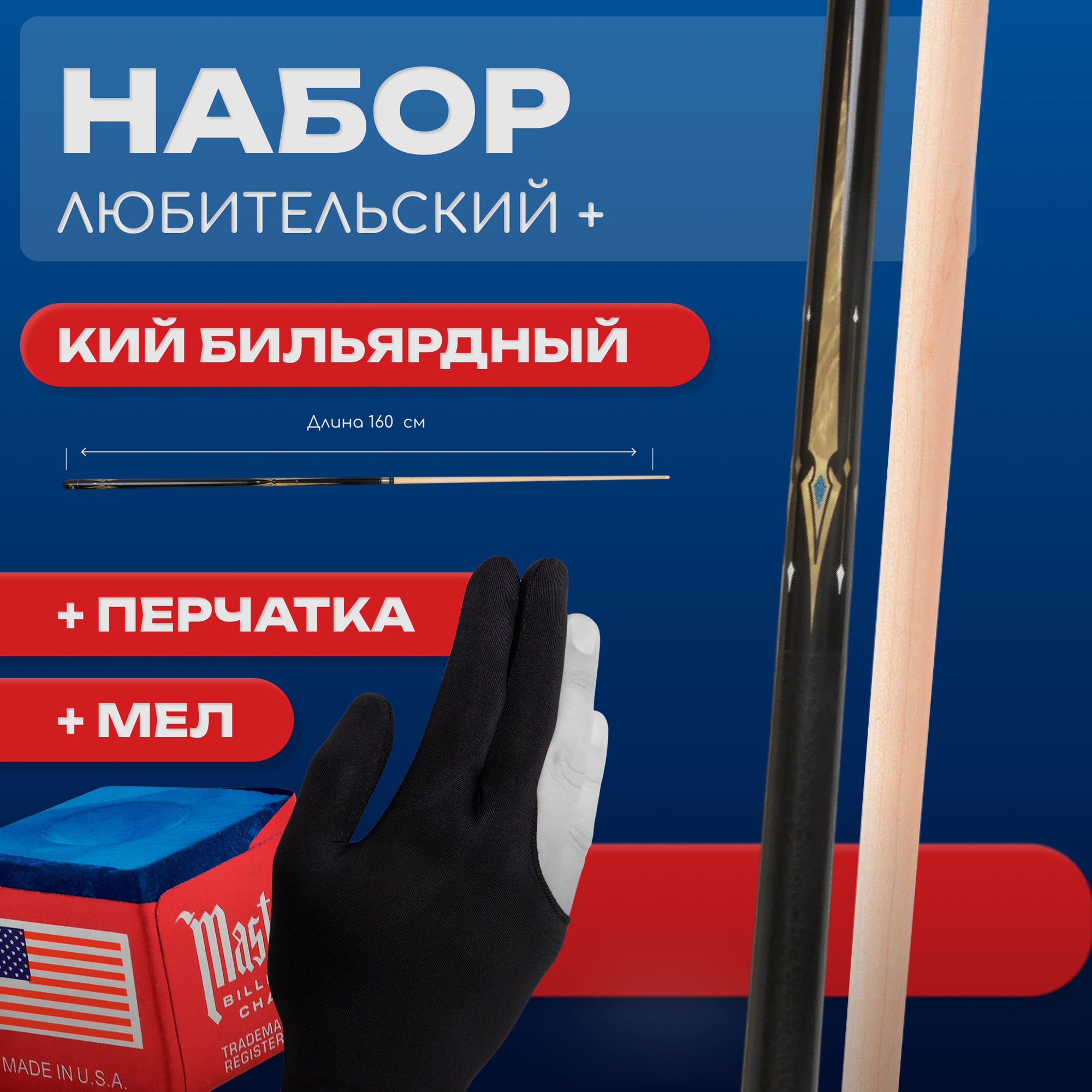 Бильярдный кий для русского бильярда разборный 160 см