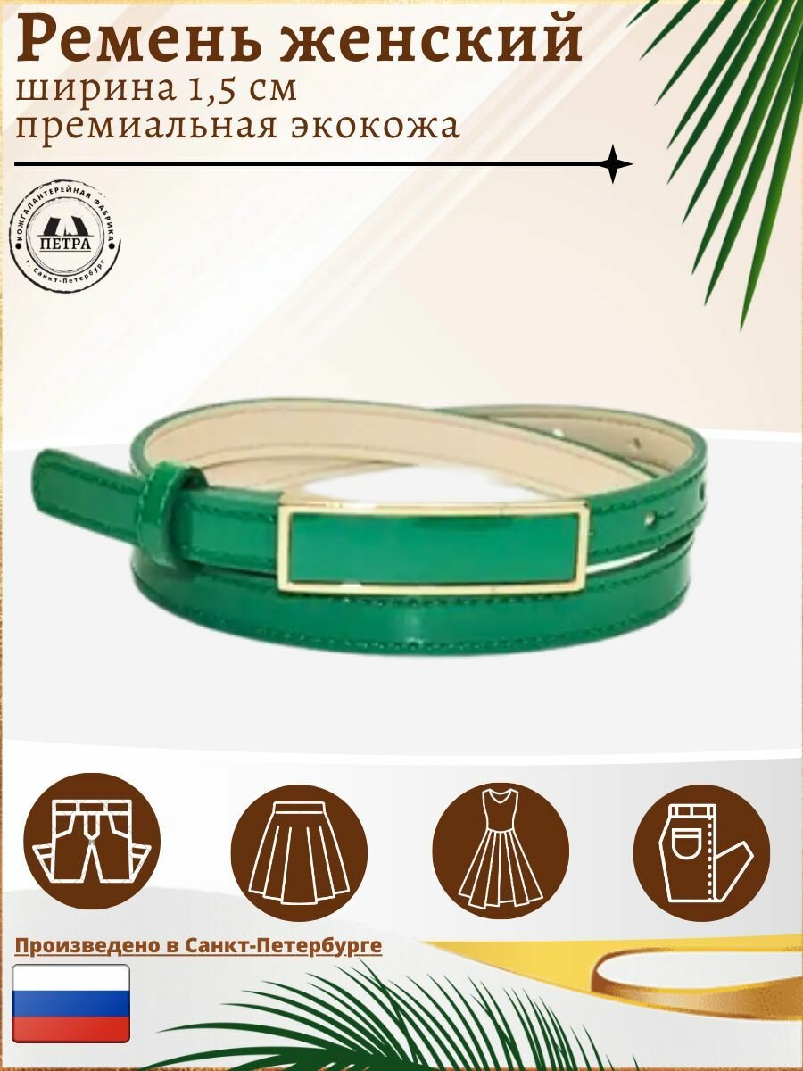 Ремень для женщин