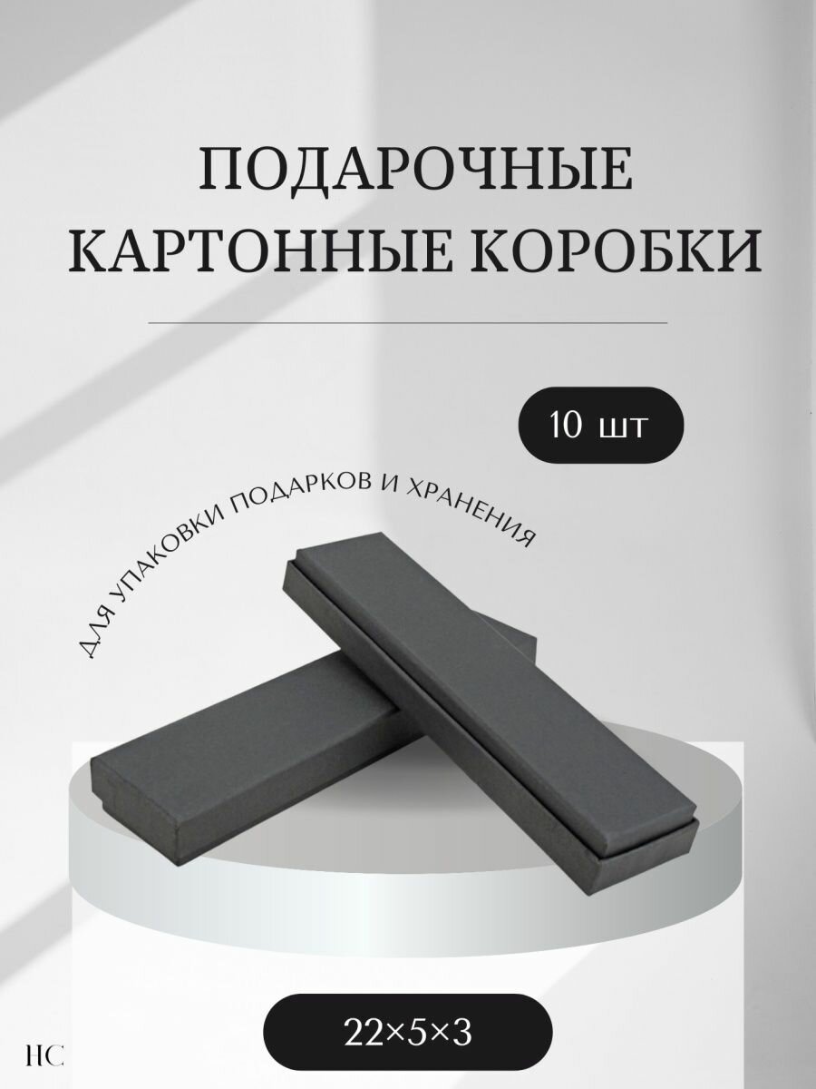 Подарочная картонная коробка комплект 10 шт (22*5*3)