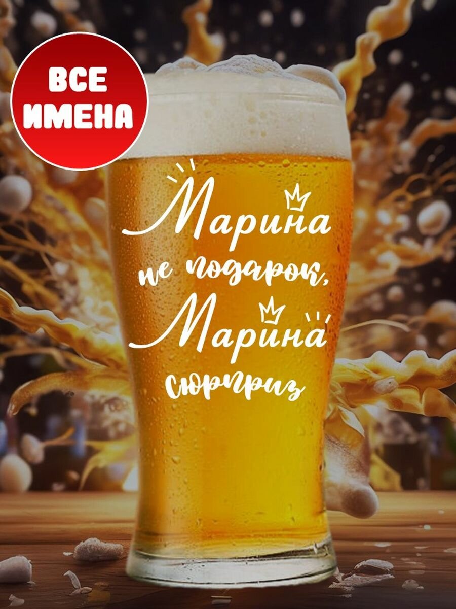 Бокал пивной с именем Марина