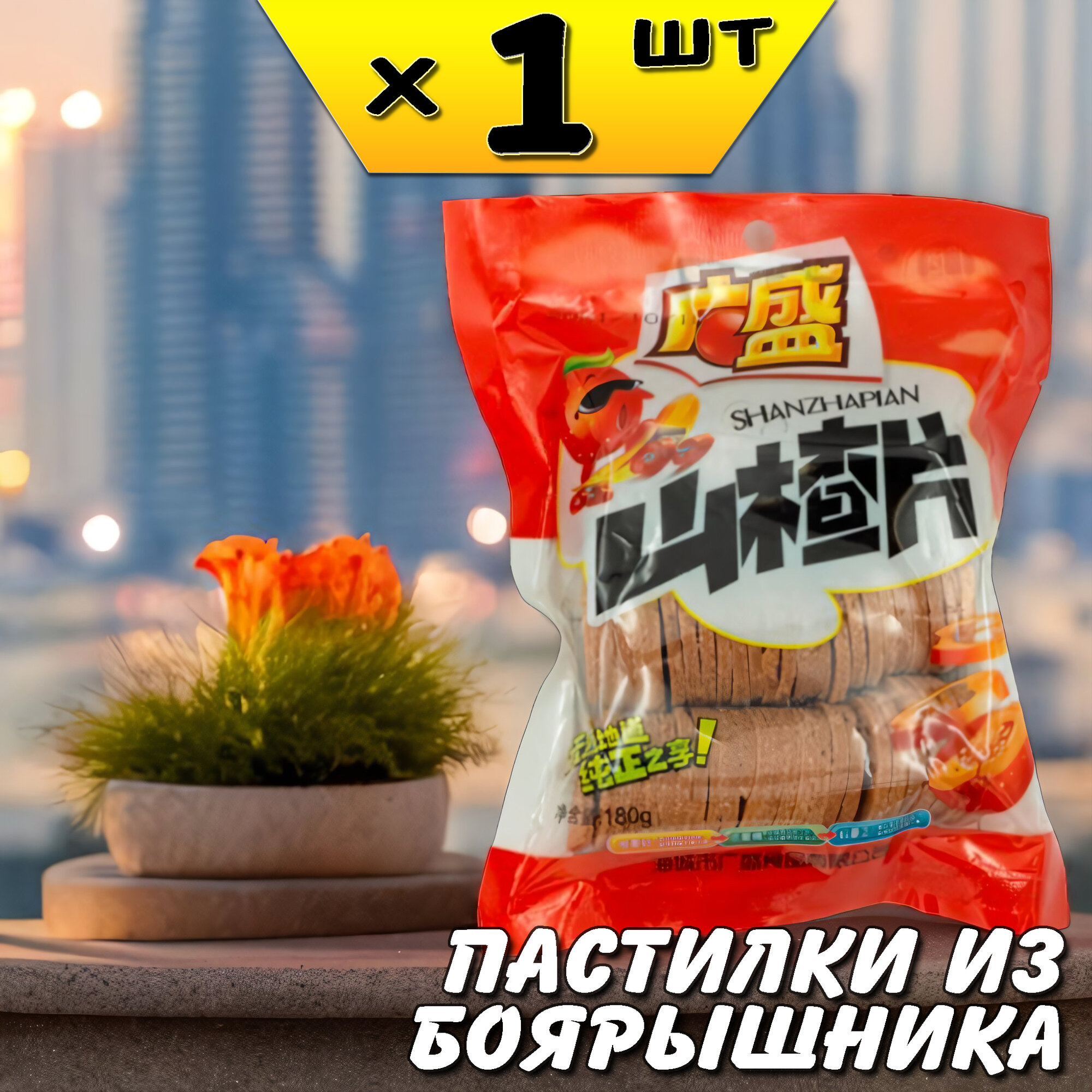 Пастилки из боярышника для улучшения пищеварения, Ли Вест