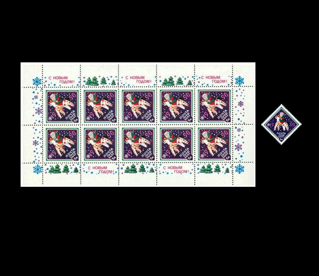 Почтовые марки СССР 1989 г. С Новым годом! Марка и малый лист. MNH(**)