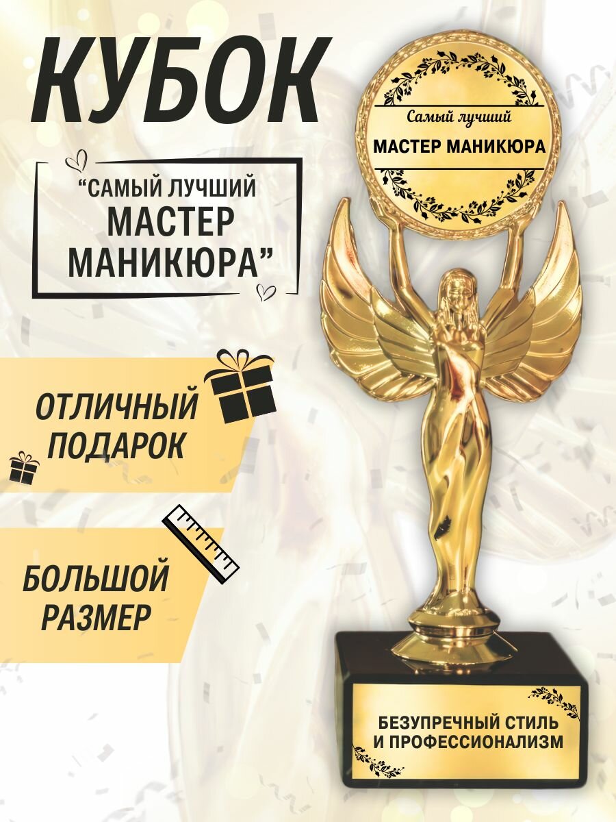 Подарочная статуэтка оскар лучший мастер маникюра