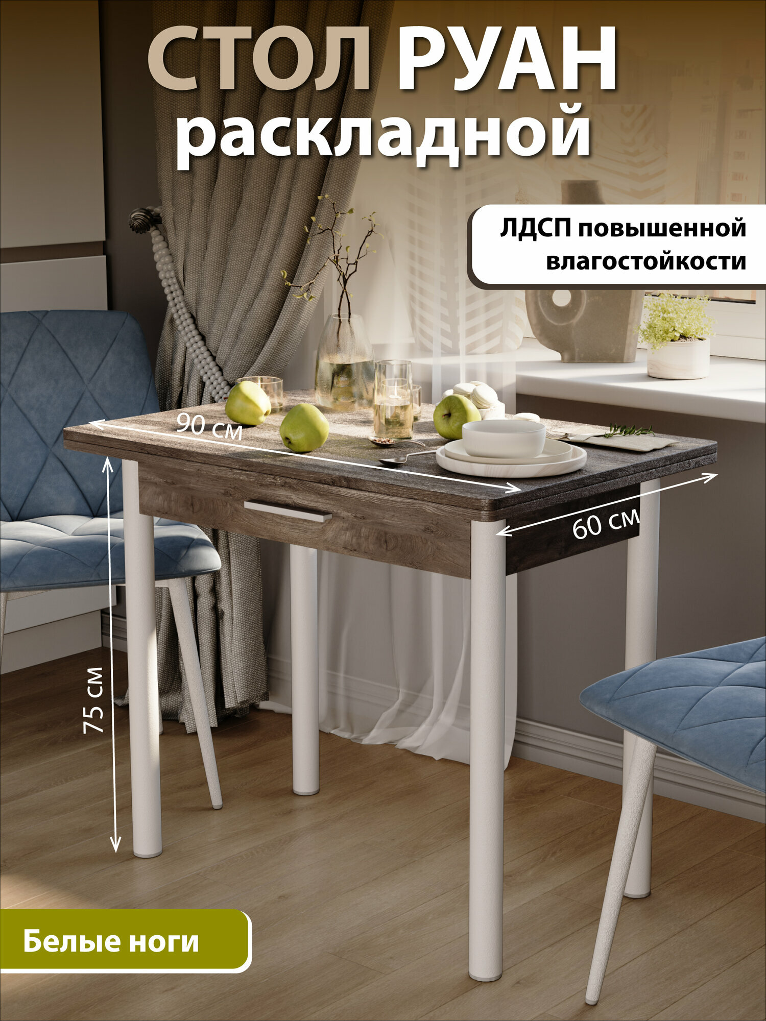 Стол Руан с ящиком, дуб Рошелье, ноги прямые белые, 900*600(1200)