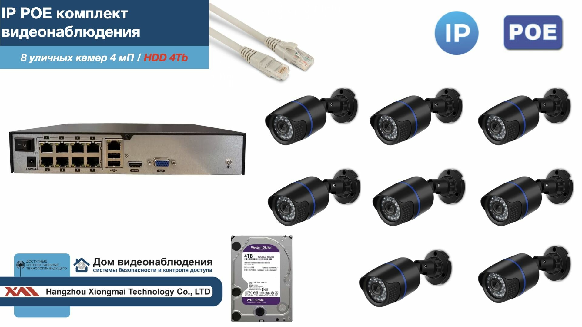 Полный IP POE комплект видеонаблюдения на 8 камер (KIT8IPPOE100B4MP-2-HDD4Tb)