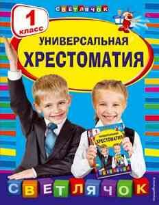 Светлячок_Хрестоматии Универсальная хрест. 1кл. (Чуковский К. И./Осеева В. А./Артюхова Н. М. и др.)