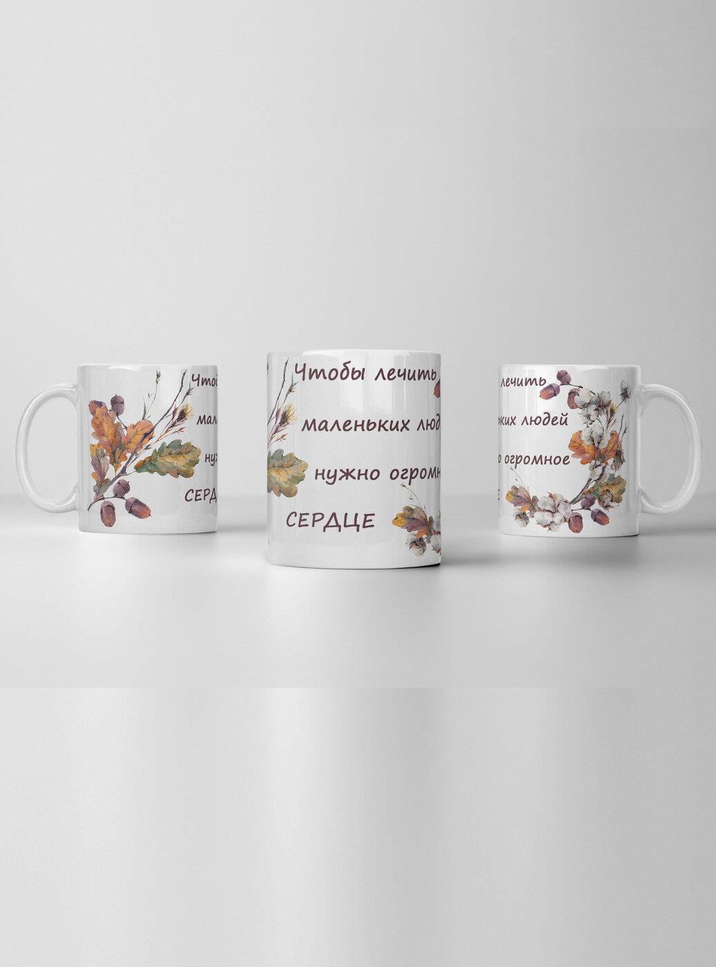 Кружка cooperative.moscow " Чтобы лечить маленьких людей нужно огромное сердце" (педиатр, врачу) 330 мл