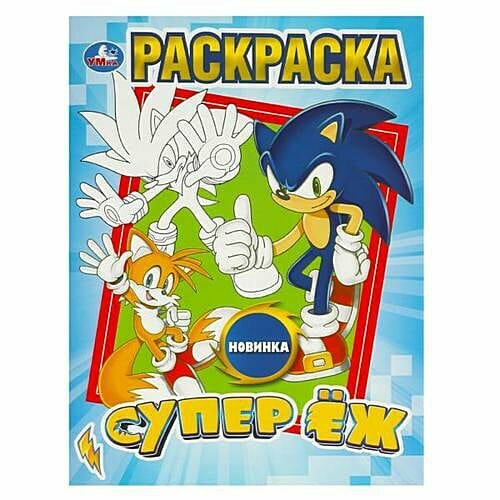 Раскраска Супер еж (А4), (Умка, 2023), Обл, c.16
