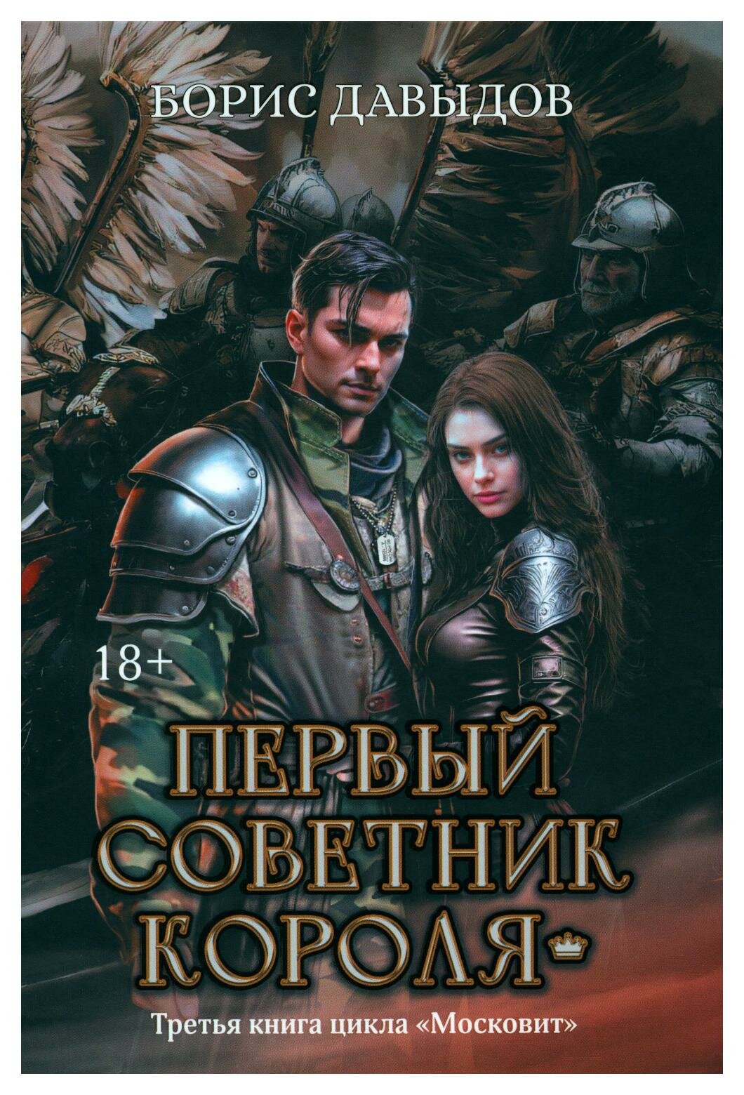 Первый советник короля. Давыдов Б. А. Феникс