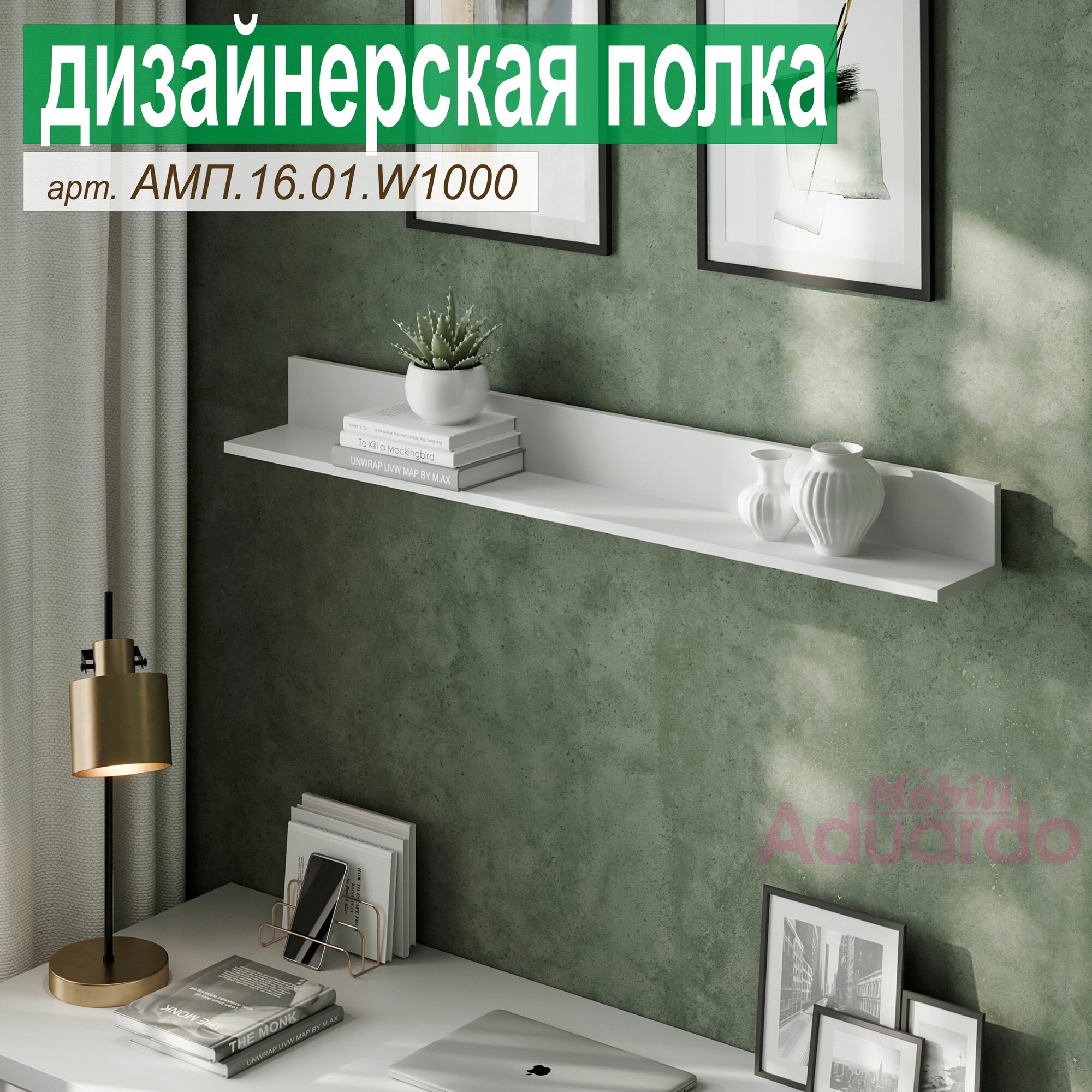 Полка дизайнерская, Настенная, Навесная от Aduardo Mobili, 1750 х 100 х 156 мм, Цвет: W1000 Белый Премиум, 1шт.