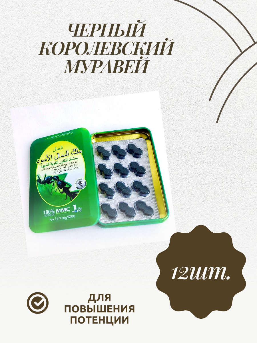 Черный Муравей Супер, Black Ant King Super, добавка для потенции, мужской возбудитель, мощный афродизиак (12 таблеток)