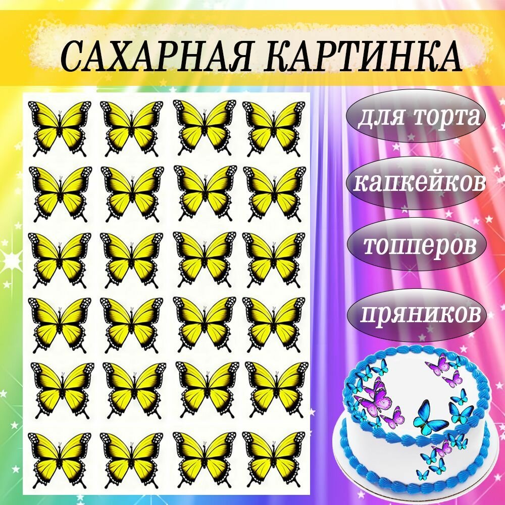 Сахарная картинка Бабочки для торта и пряников съедобная