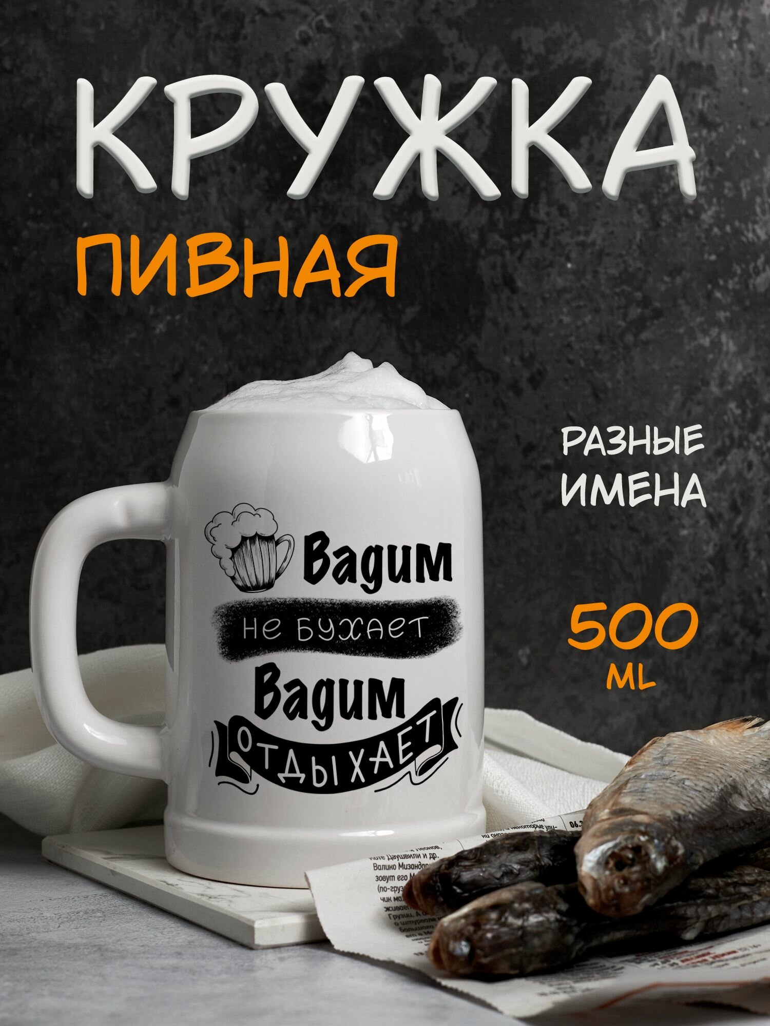 Именная пивная кружка подарок на 23 февраля с принтом и надписью для пива "Вадим не бухает, Вадим отдыхает"
